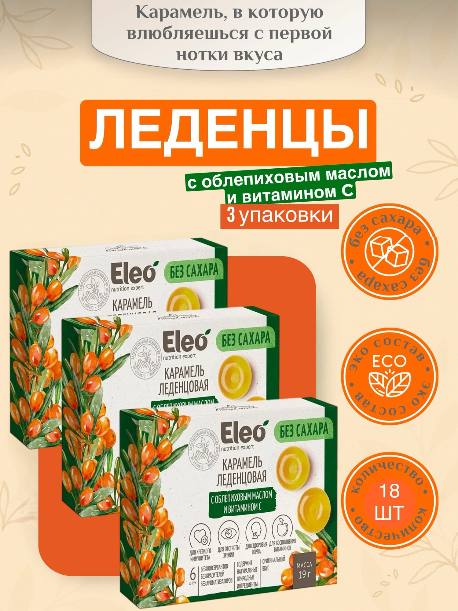 Карамель леденцовая без сахара с облепиховым маслом и витамином С, 3 уп х 19 гр