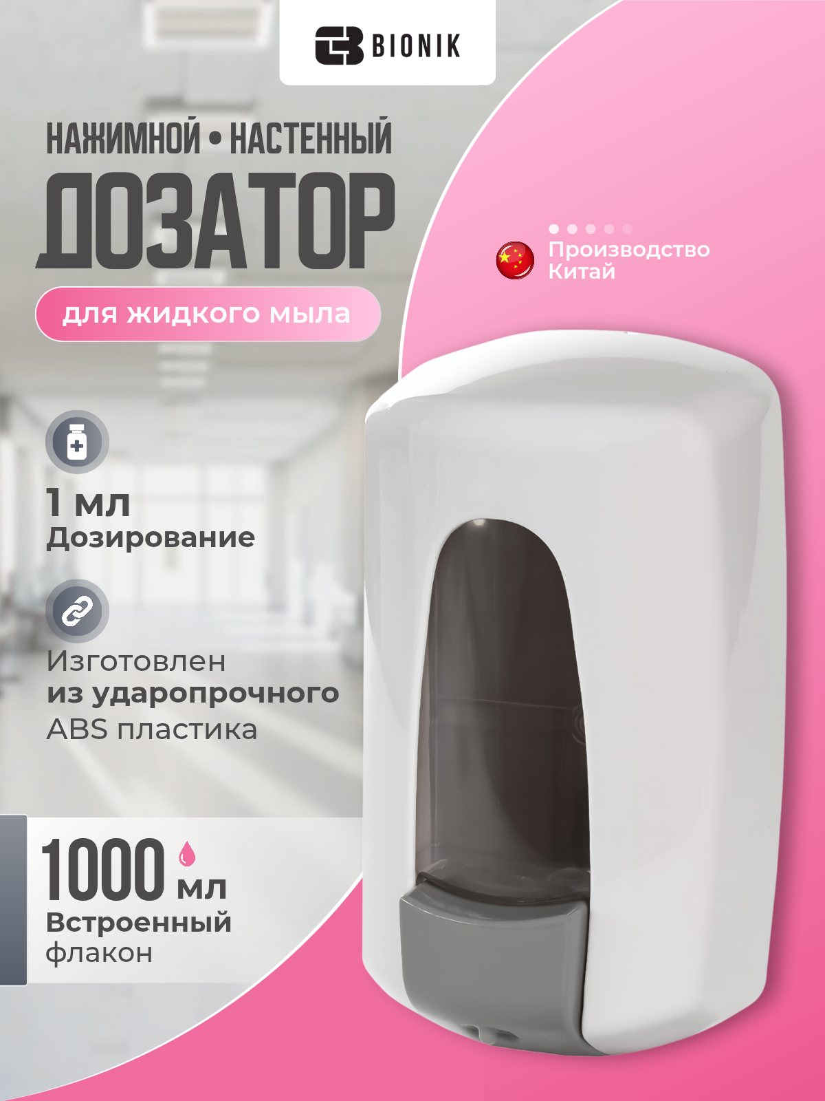 Дозатор для мыла "BIONIK" BK1020, настенный, ABS-пластик, 1л