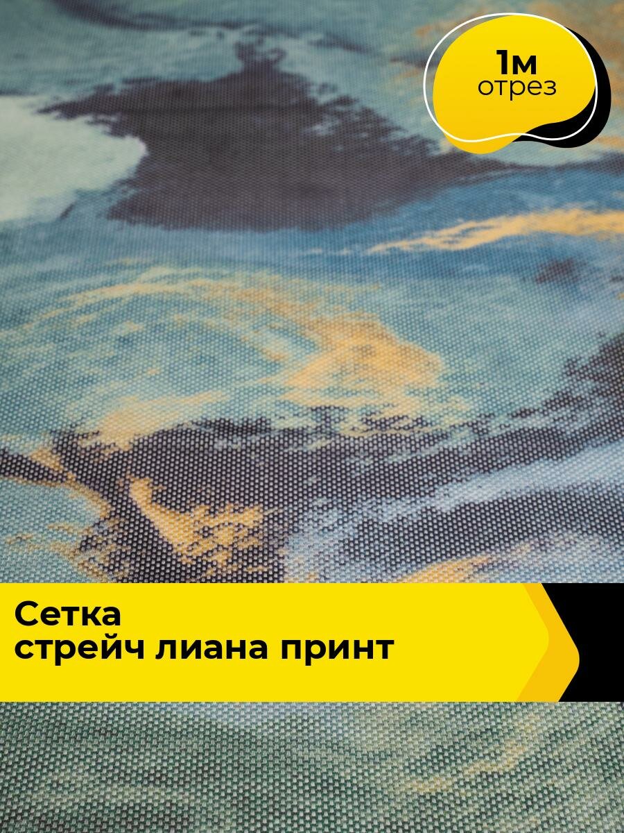 Ткань для шитья и рукоделия Cетка-стрейч "Лиана" принт, отрез 1 м * 150 см, цвет мультиколор