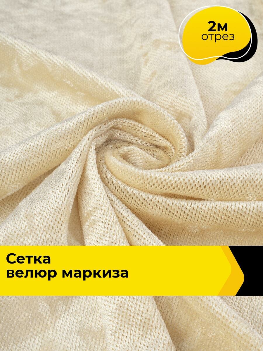 Ткань для шитья и рукоделия Сетка-велюр "Маркиза", отрез 2 м * 160 см, цвет молочный