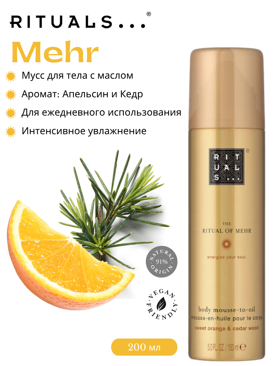 Rituals. Мусс для тела с маслом "The Ritual of Mehr" с ароматом сладкого апельсина и маслом кедрового дерева, 150 мл