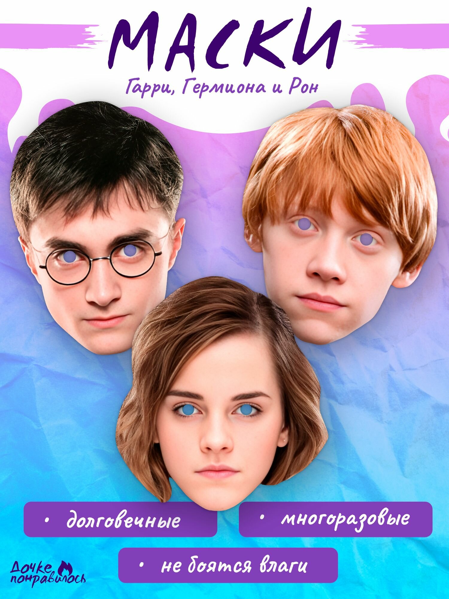 Карнавальная маска Гарри Поттер Рон Уизли Гермиона