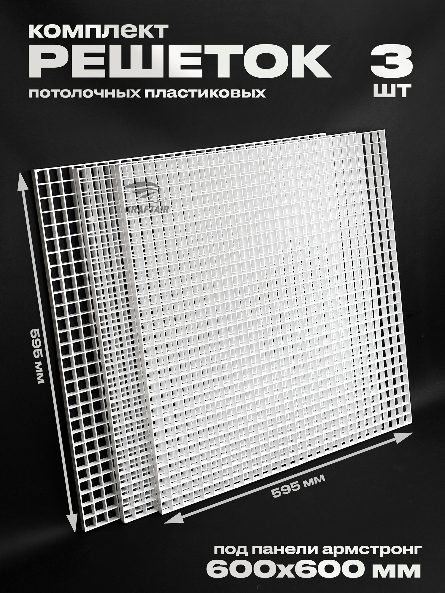 Пластиковая потолочная решетка под панели Армстронг 595х595 мм (600х600) ячейка 20х20мм, разборная