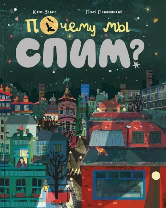 Почему мы спим?