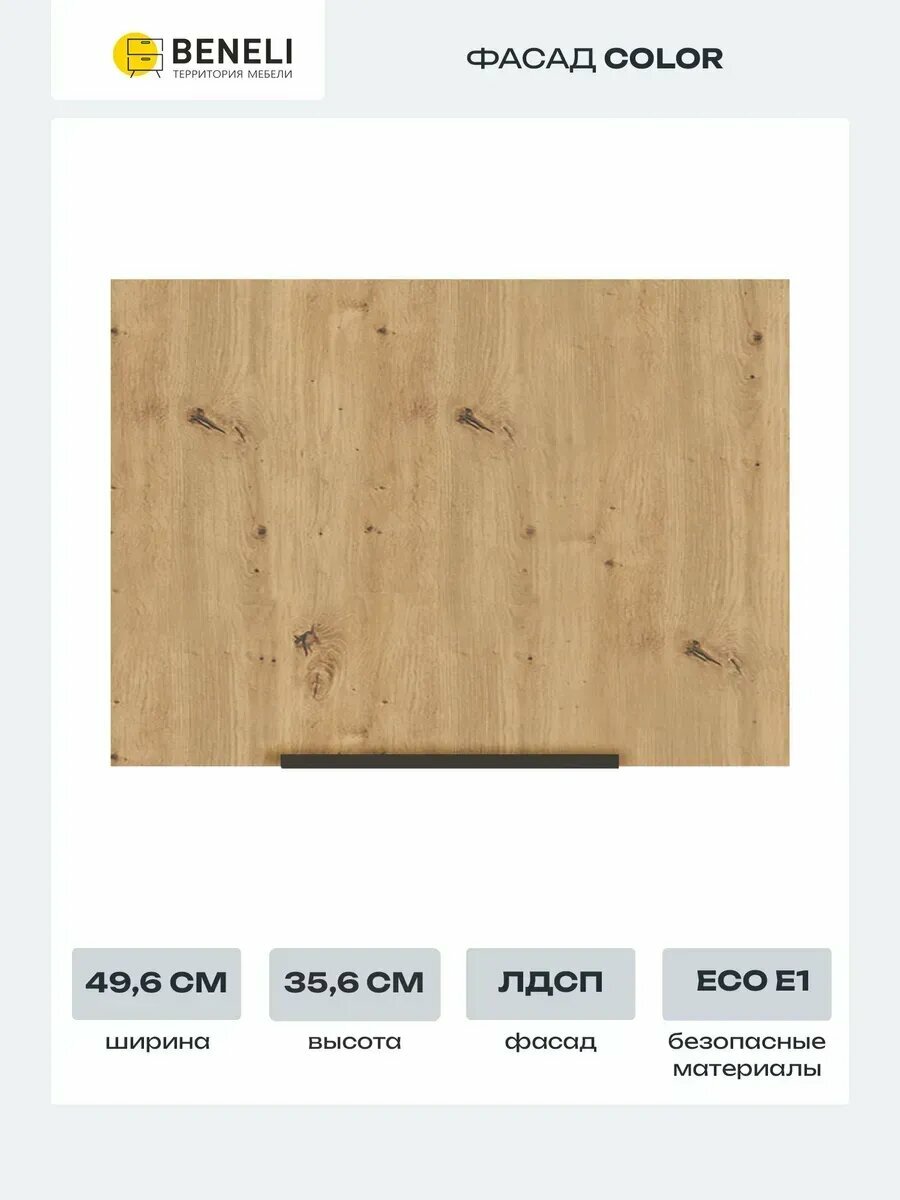 Beneli Фасад кухонный для шкафа антресольного вертикального Color 49,6х35,6 см, Дуб дикий
