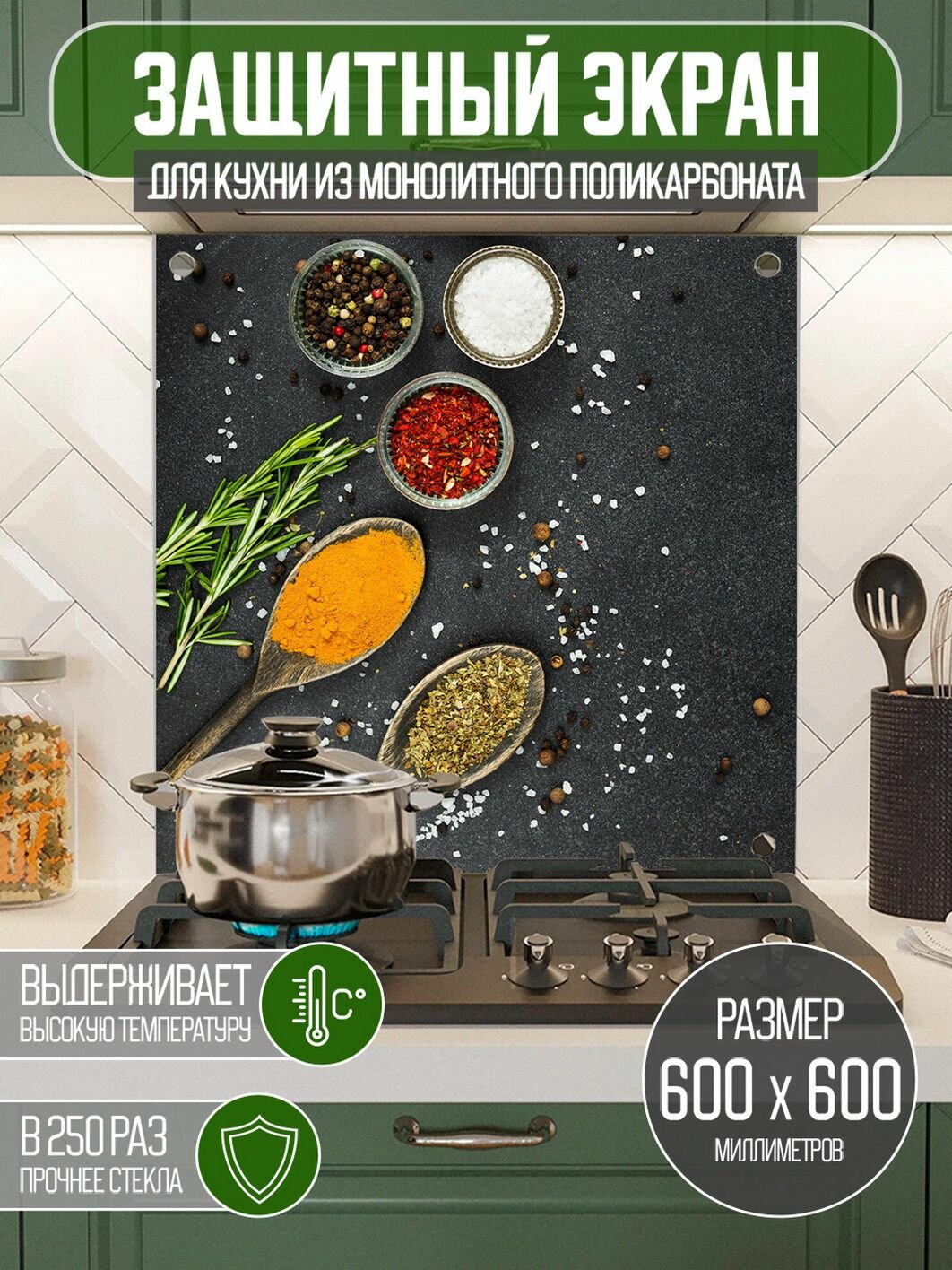 Защитный экран для кухни 600 х 600 х 3 мм "Специи и травы", акриловое стекло на кухню для защиты фартука, прозрачный монолитный поликарбонат