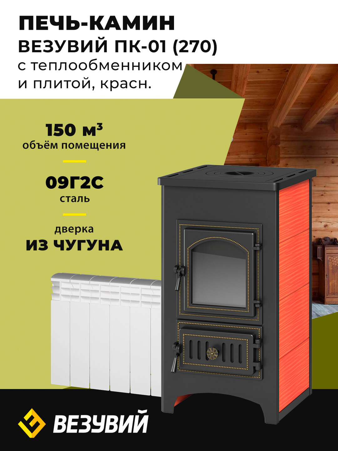 Печь-Камин везувий ПК-01 (270) с плитой и теплообменник (красн.) 9 кВт