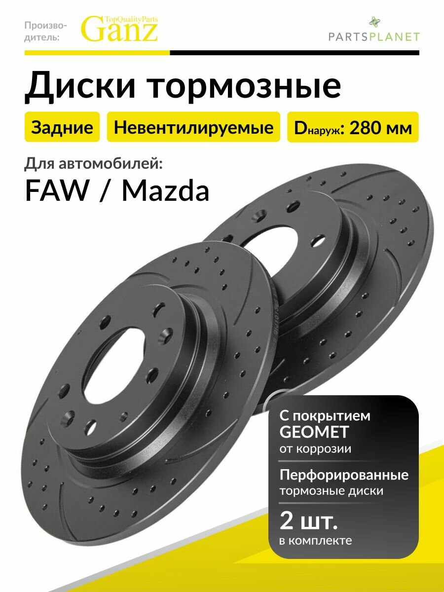 Тормозные диски задние на Мазда 626, 6, МХ-5 3, FAW Besturn X80, 2 штуки