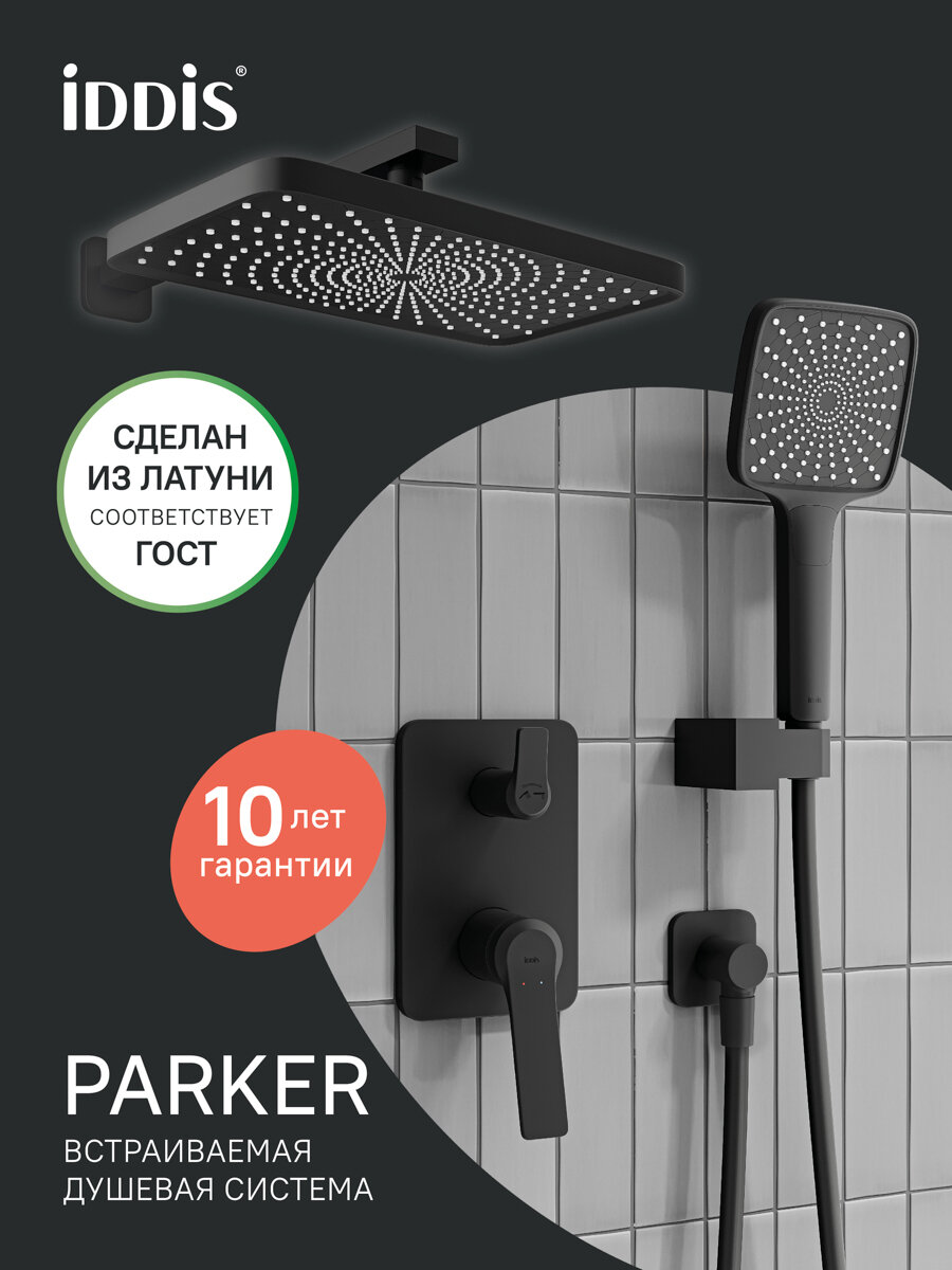 Встраиваемая система с тропическим и ручным душем IDDIS Parker PARBL02i67 матовый черный