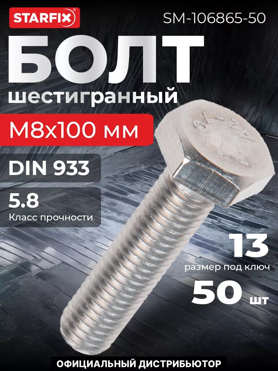 Болт шестигранный М8х100 мм нержавеющая сталь А2 DIN 933 STARFIX 50 штук (093328-100)