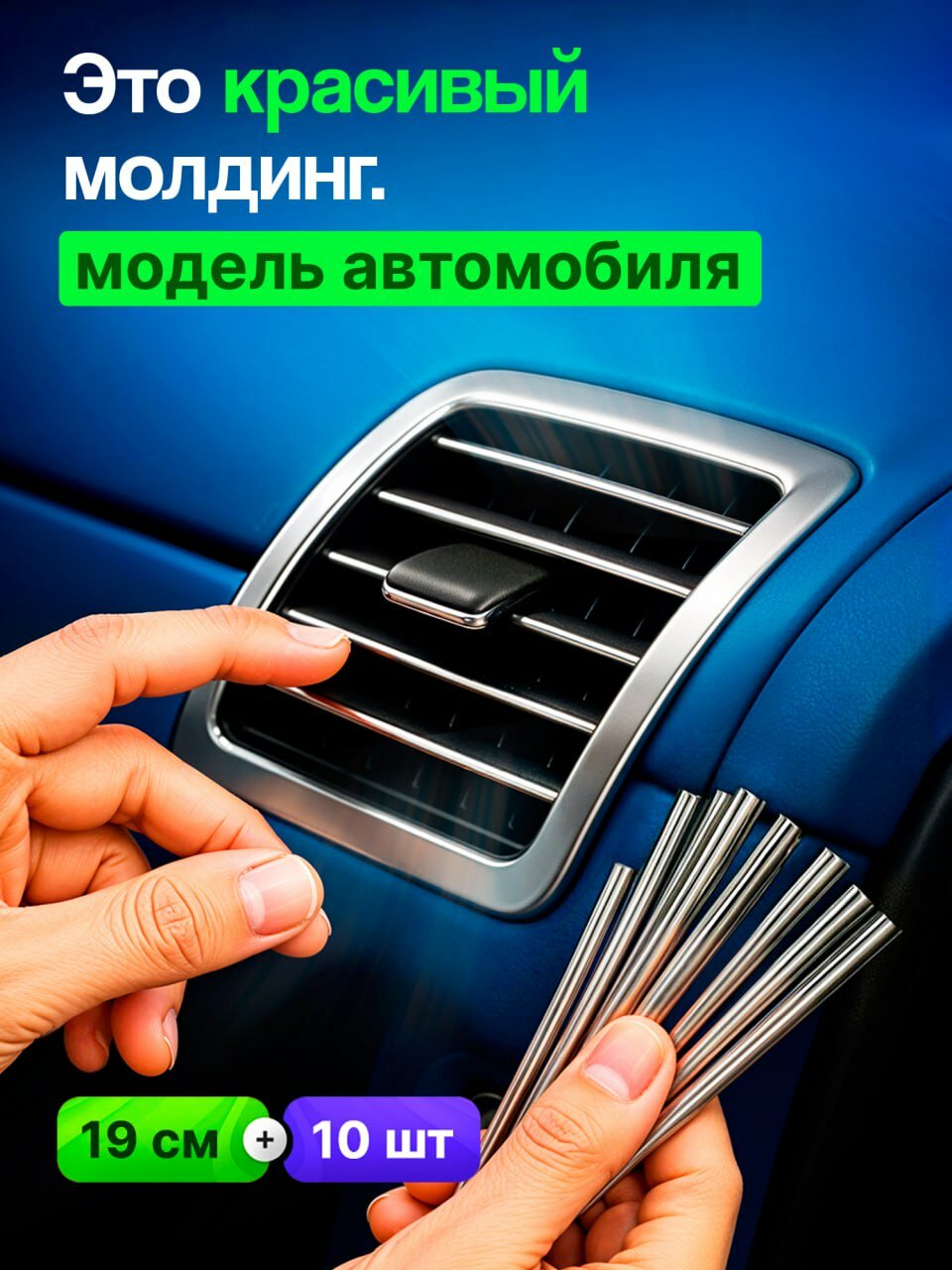 Молдинг декоративный /серебристый 10 шт, на панель, на решетку в салон