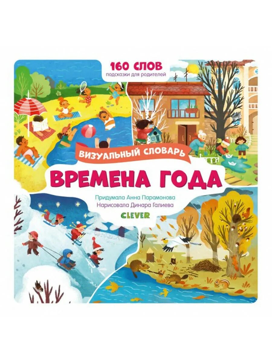 Времена года. Визуальный словарь