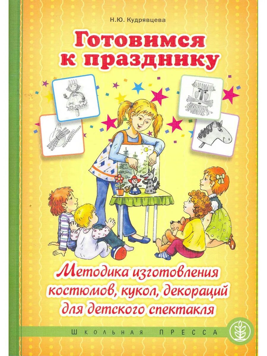 Готовимся к празднику: Методика изготовления костюмов, кукол