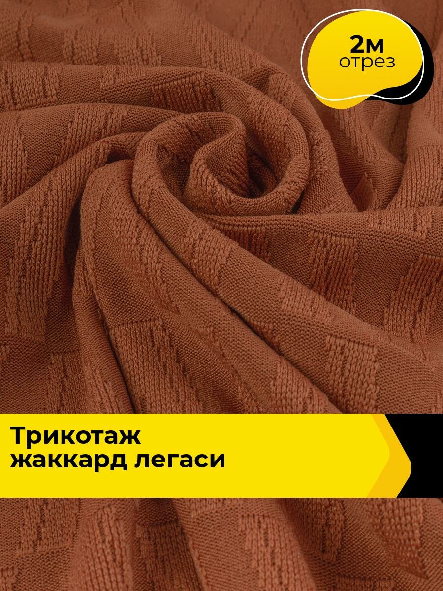 Ткань Трикотаж жаккард для шитья одежды и рукоделия, отрез 2 м*150 см, цвет терракотовый