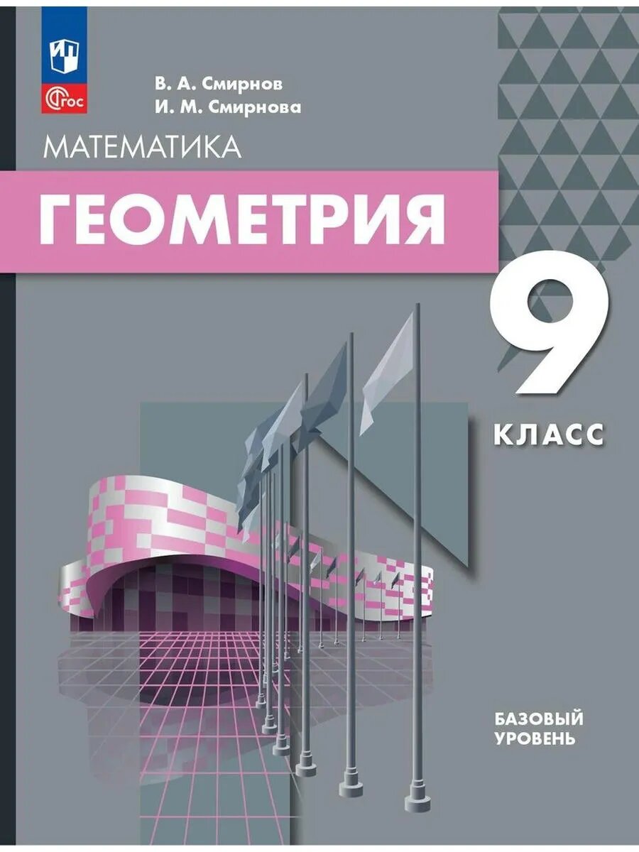 Математика. Геометрия. 9 класс. Базовый уровень. Учебное пос