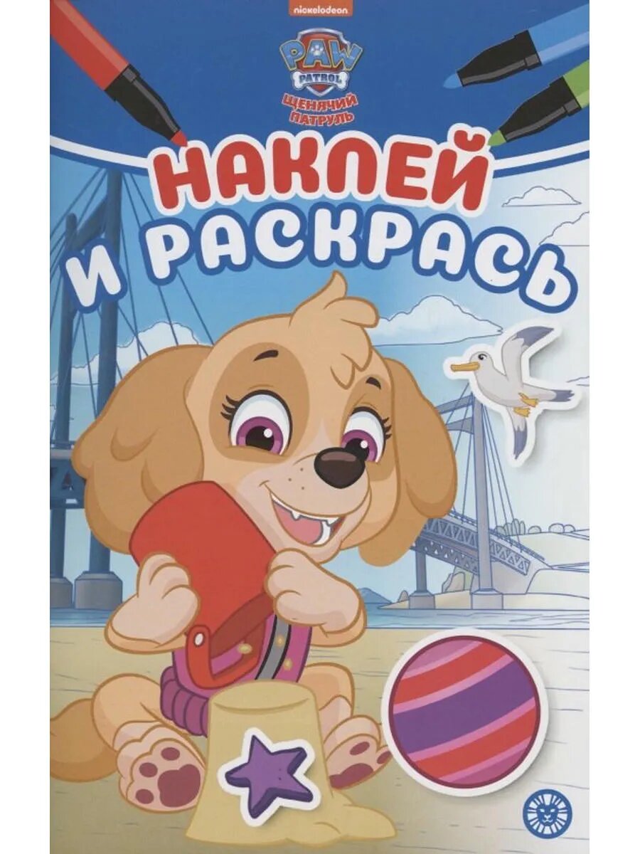 Наклей и раскрась! "Щенячий патруль"