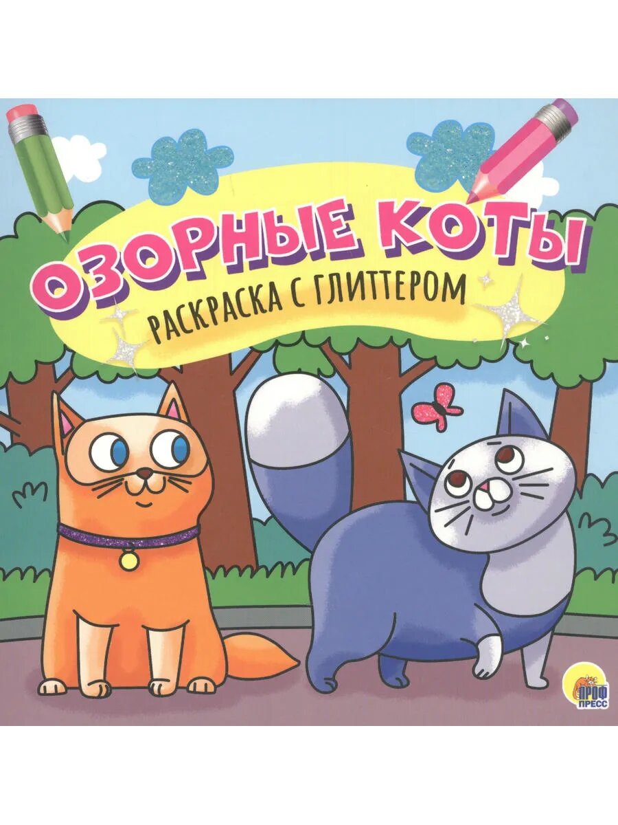 Озорные коты. Раскраска с глиттером