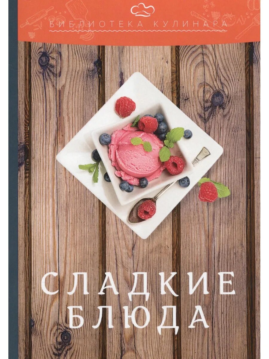 Сладкие блюда: производственно-практическое издание