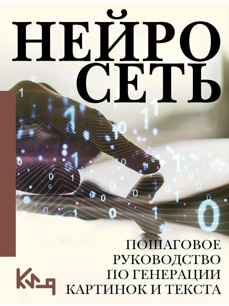 Нейросеть. Пошаговое руководство по генерации картинок и тек