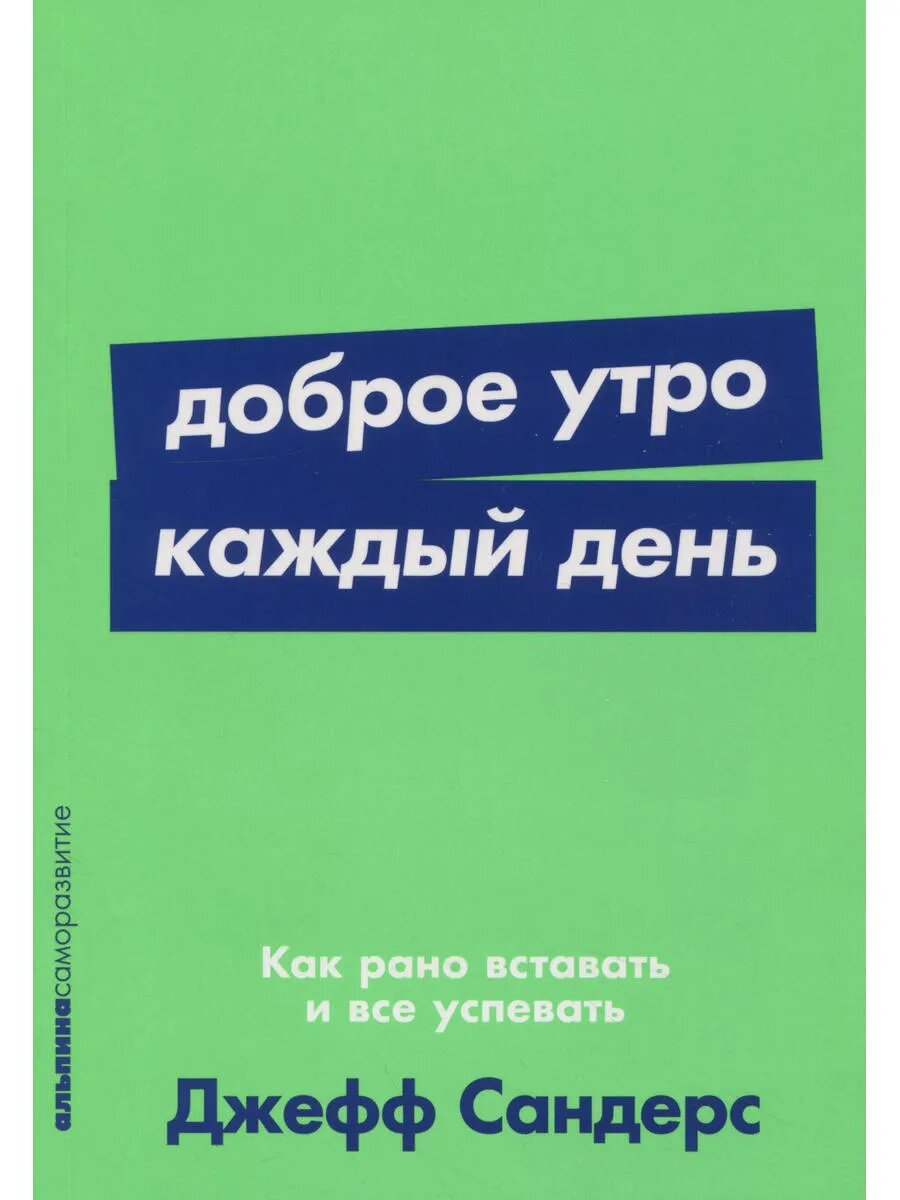 Доброе утро каждый день: Как рано вставать и все успевать