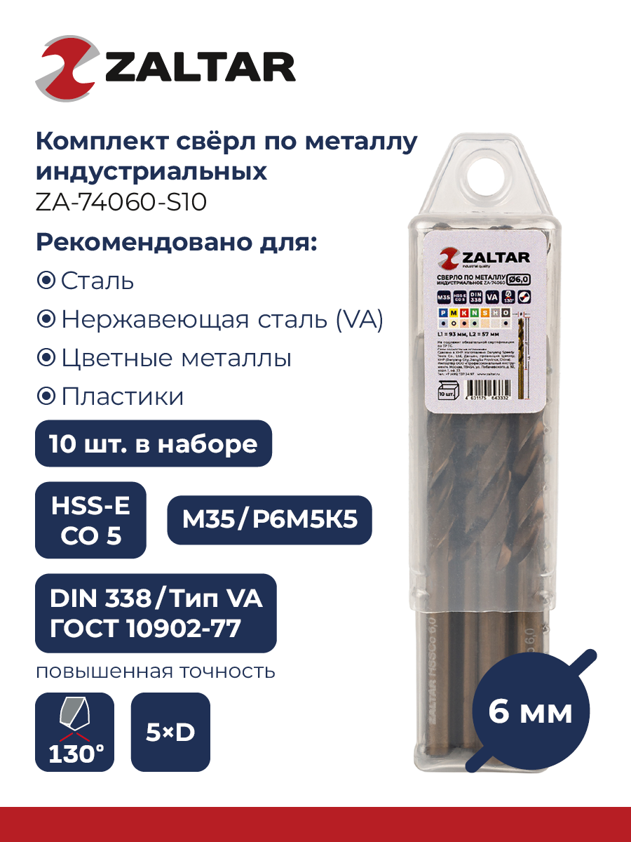 Комплект свёрл по металлу индустриальных, 10 шт, DIN 338, HSS-E Co5, Тип VA, 5xD, 6.00 мм