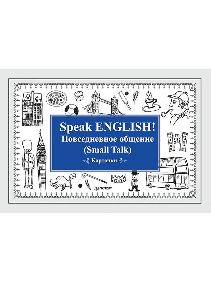 Speak ENGLISH! Повседневное общение (Small Talk) Карточки