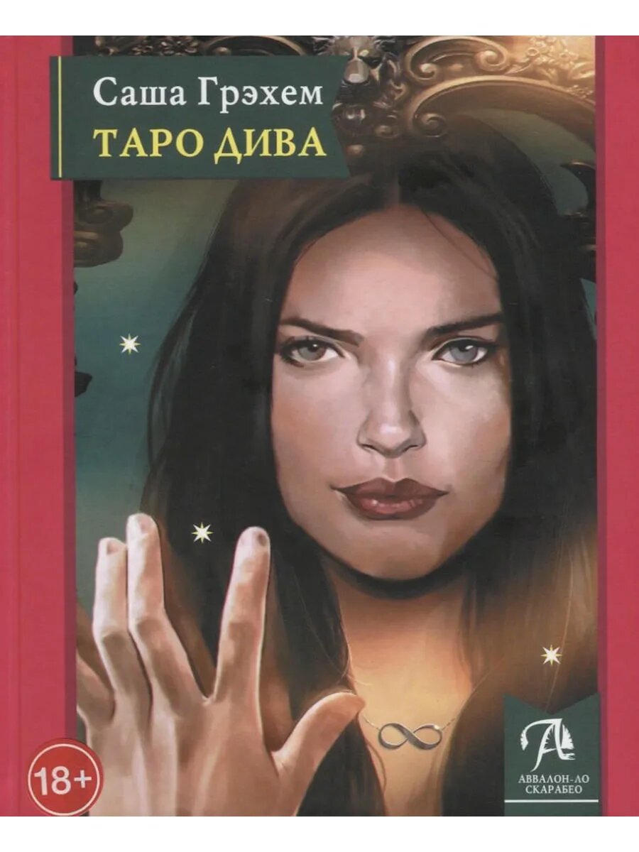 Таро Дива: Как с помощью Таро стать примадонной