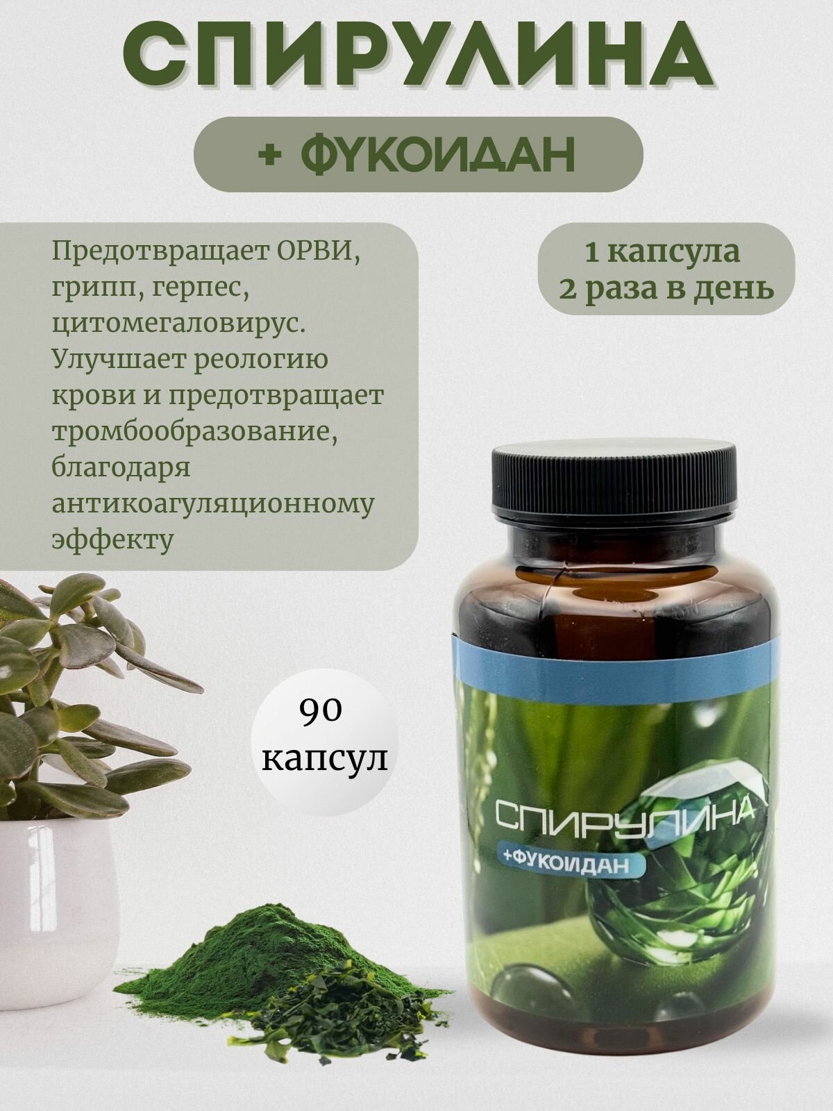 Спирулина с фукоиданом Биотика-С 90