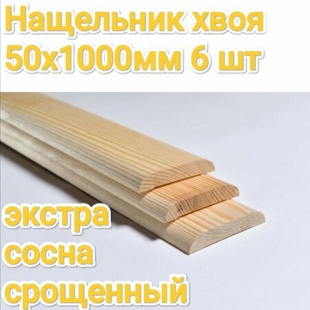 Наличники хвойные 0.8х5х100 см 6 штуки