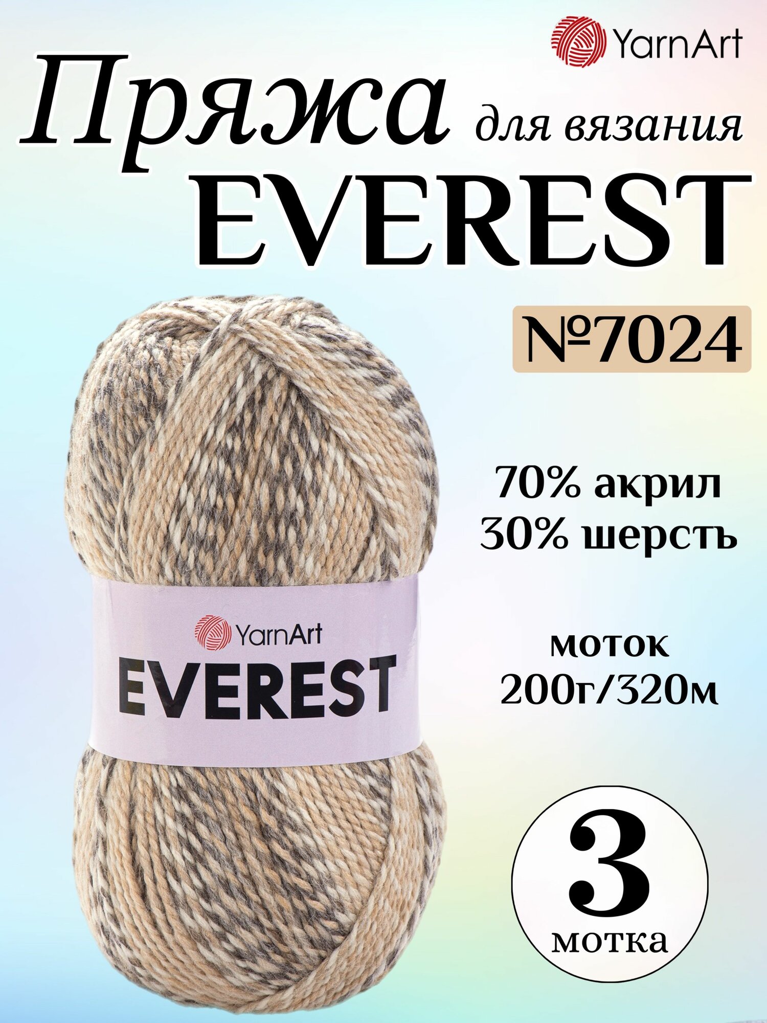 Пряжа для вязания Everest (эверест) от YarnArt, цвет 7024, 3 мотка