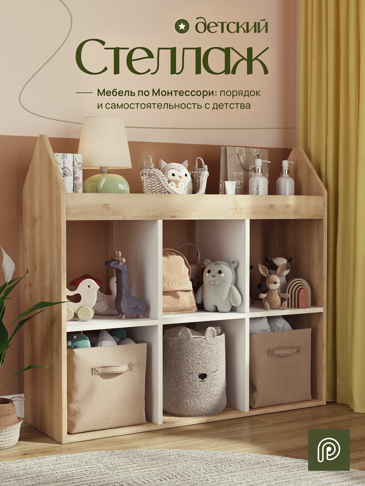 Стеллаж детский для игрушек и книг, деревянный, Айконик, Монтессори