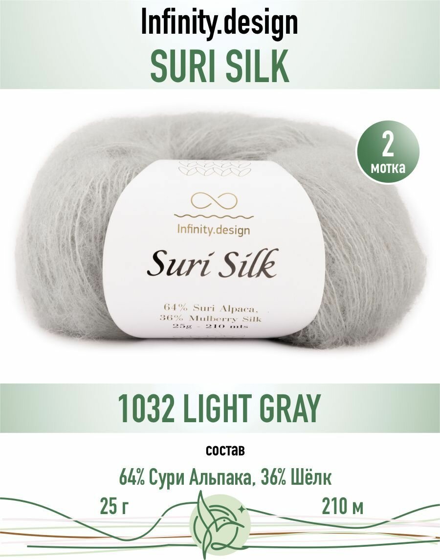 Пряжа для вязания Infinity Design Suri Silk (1032 Light Gray) 2 мотка по 25 г/210 м
