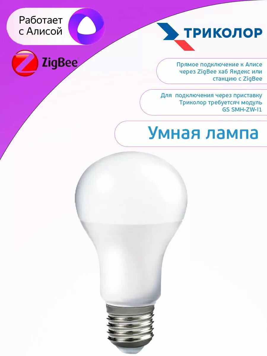 Умная лампа белая GS BDHM8E27W70-I1, ZigBee, белая, мощность 7 Вт