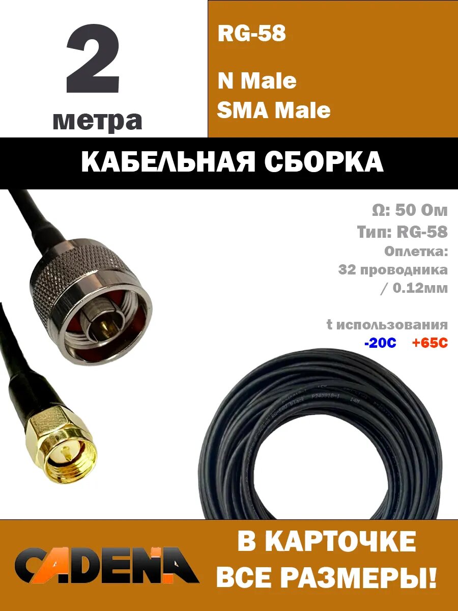 Кабельная сборка N male - SMA male, RG58, 2 метра , цвет черный
