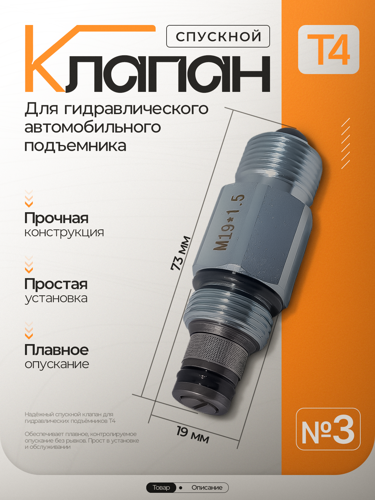 Клапан спускной для гидравлического автомобильного подъемника / Т4 / №3
