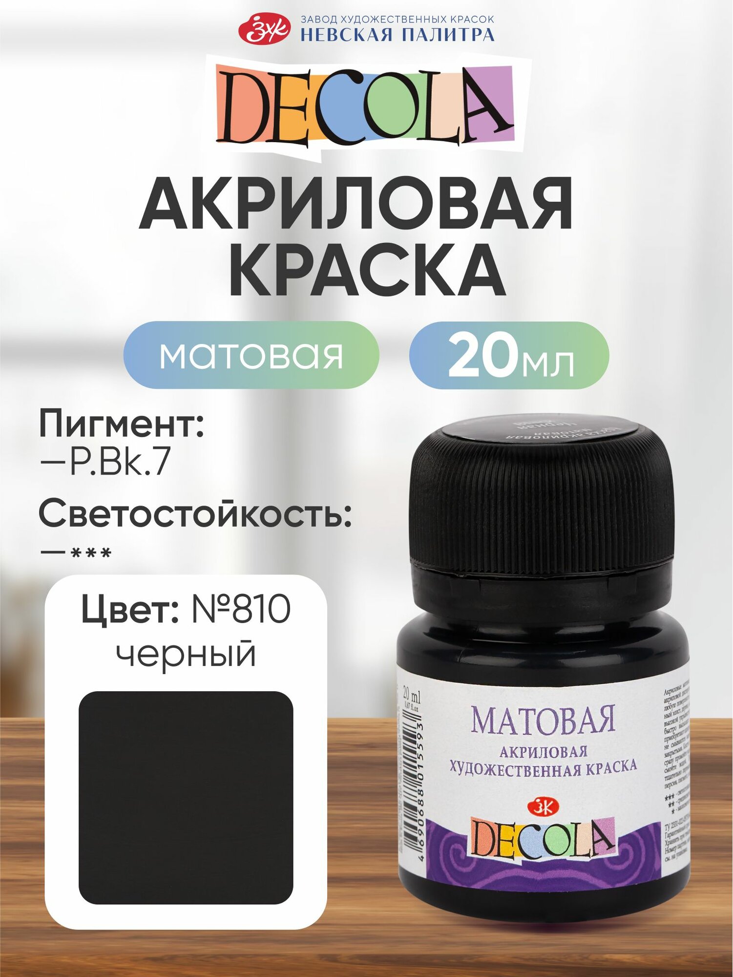 Акриловая краска для рисования матовая Decola черная 20 мл