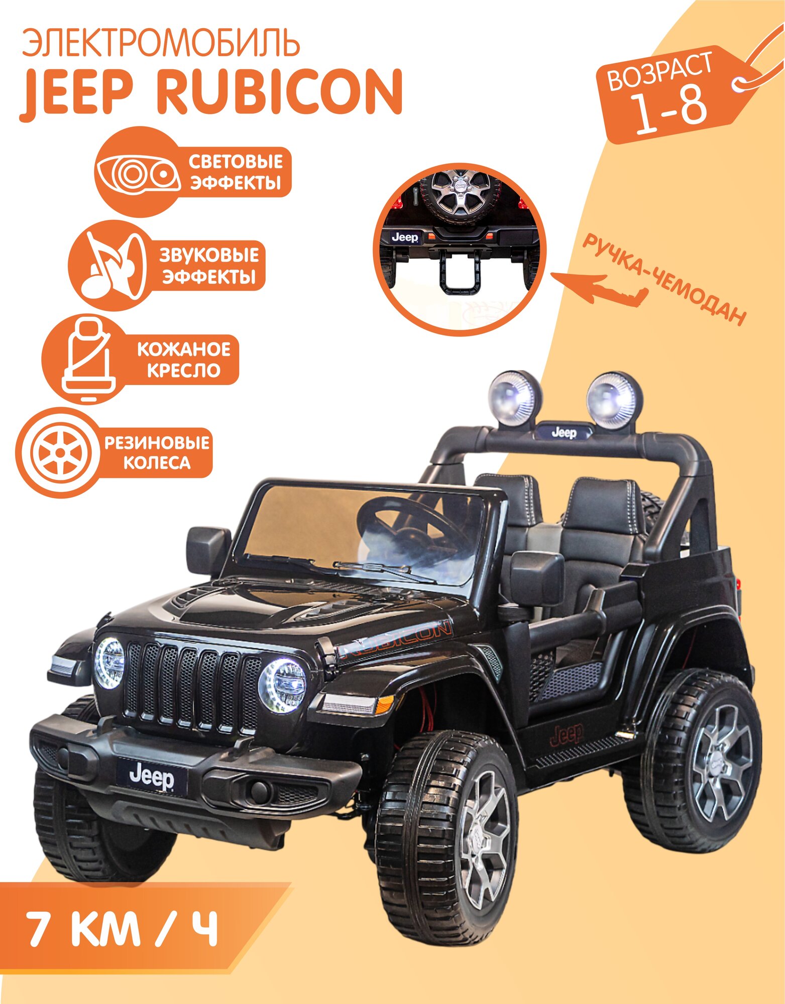 Электромобиль JEEP RUBICON 4WD (Черный) + ручка для транспортировки