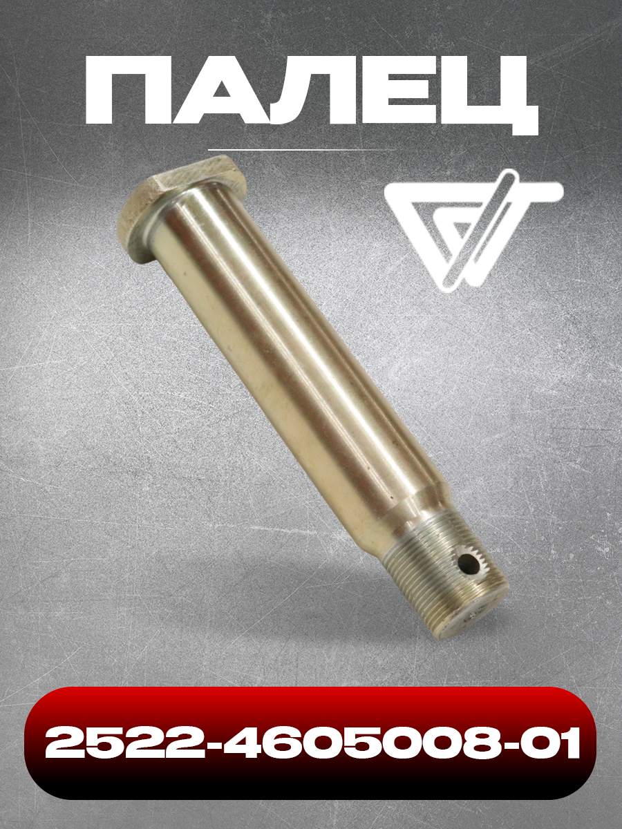 Палец 2522-4605008-01 механизма задней навески (взтзч)