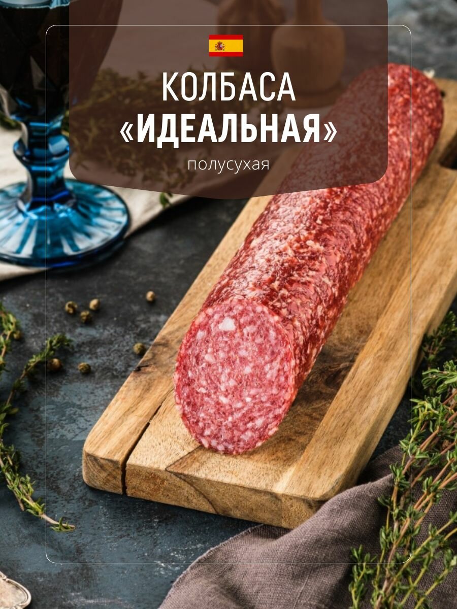 Колбаса полусухая "Идеальная" 600-700гр, сырокопченая колбаса