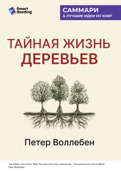 Тайная жизнь деревьев. Что они чувствуют, как они общаются – открытие сокровенного мира. Петер Воллебен. Саммари [Цифровая книга]