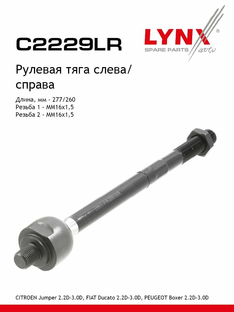 Тяга рулевая PEUGEOT Boxer CITROEN Jumper FIAT Ducato (06-) левая/правая C2229LR LYNXauto