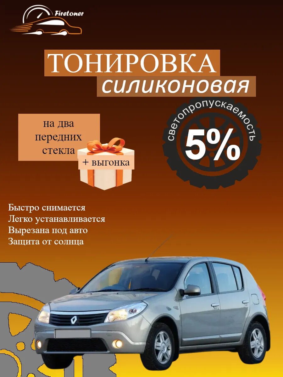 Съемная тонировка силиконовая для Renault Sandero 1, B90
