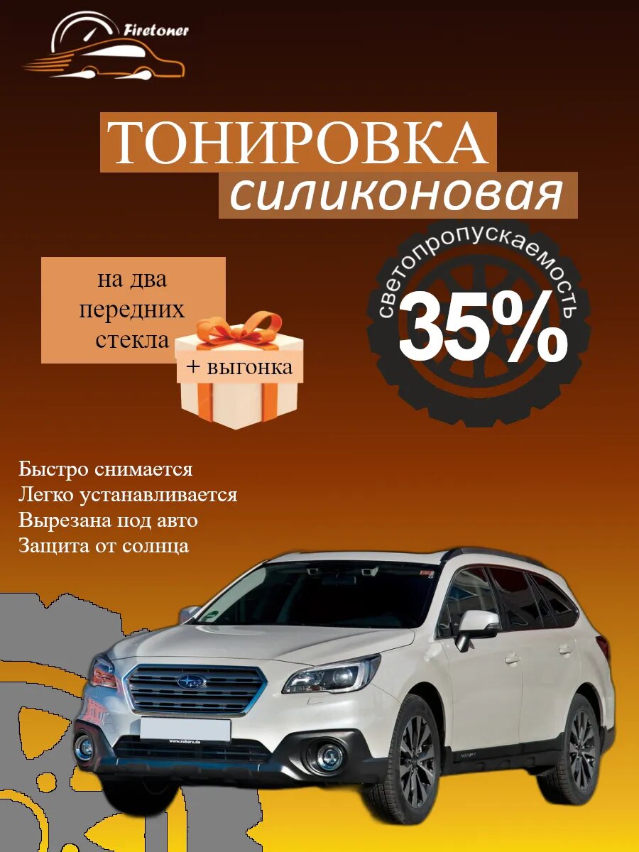 Съемная тонировка силиконовая для Subaru Outback 5, BS, светопропускаемость 35%