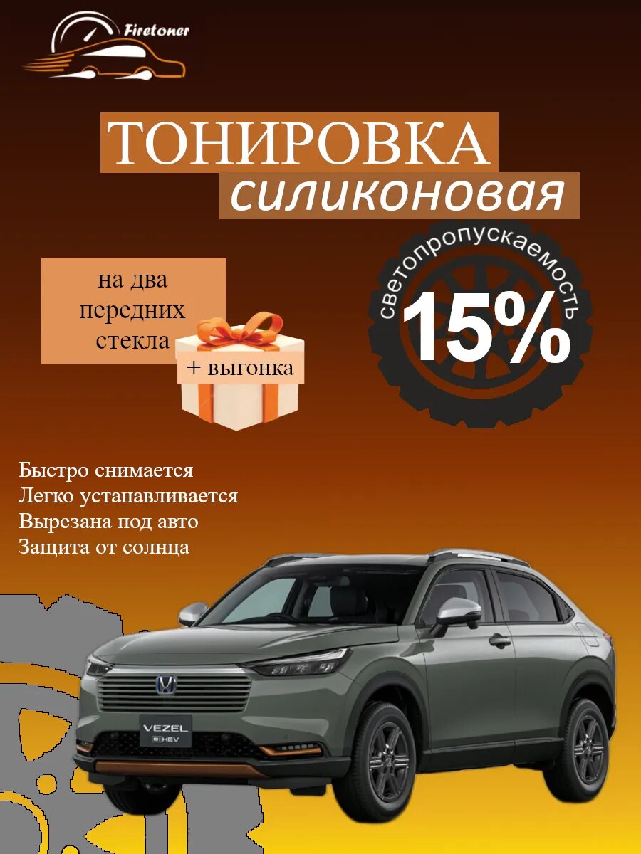 Съемная тонировка силиконовая для Honda Vezel 2 поколение, светопропускаемость 15%