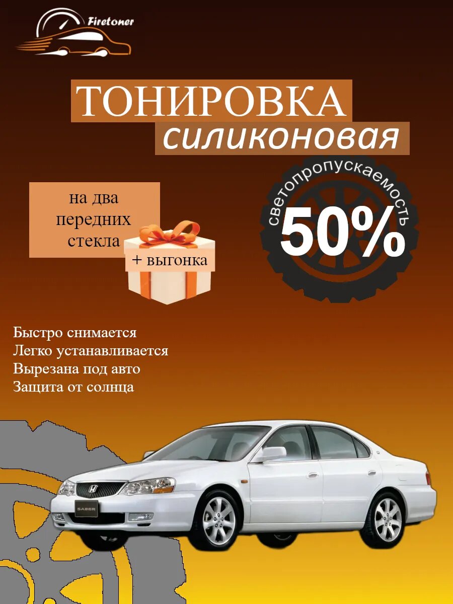 Съемная тонировка силиконовая для Honda Saber 2 поколение, светопропускаемость 50%