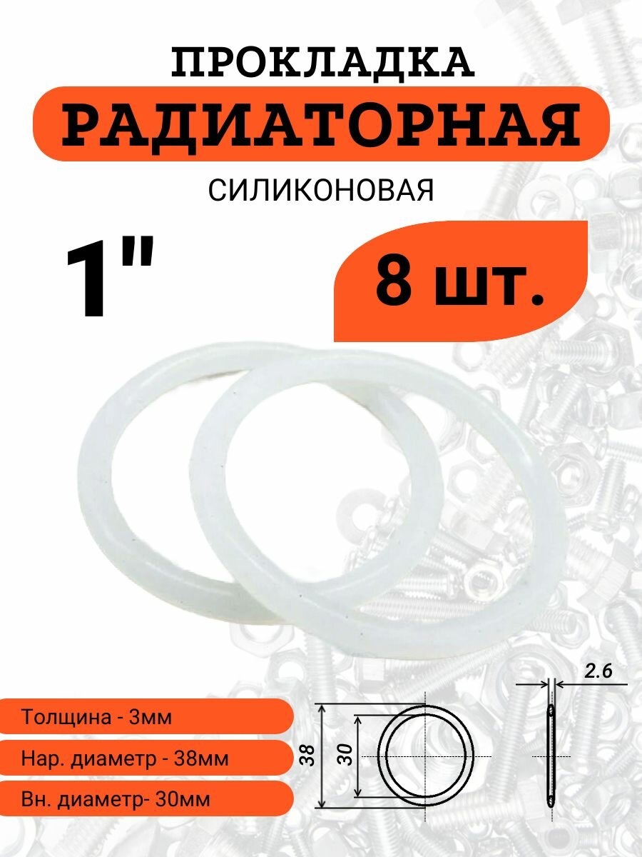 Прокладка силиконовая 1" для радиаторов (круглое сечение), 8 шт.