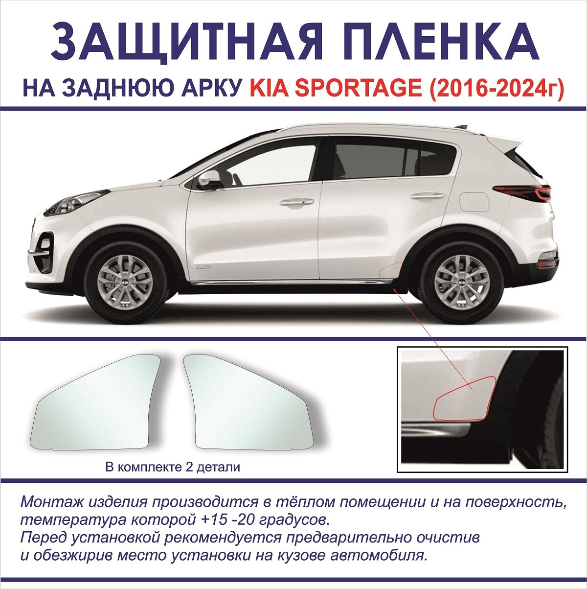 Защитная пленка на заднюю арку KIA SPORTAGE (2016-2024г.) 2шт. в комплекте