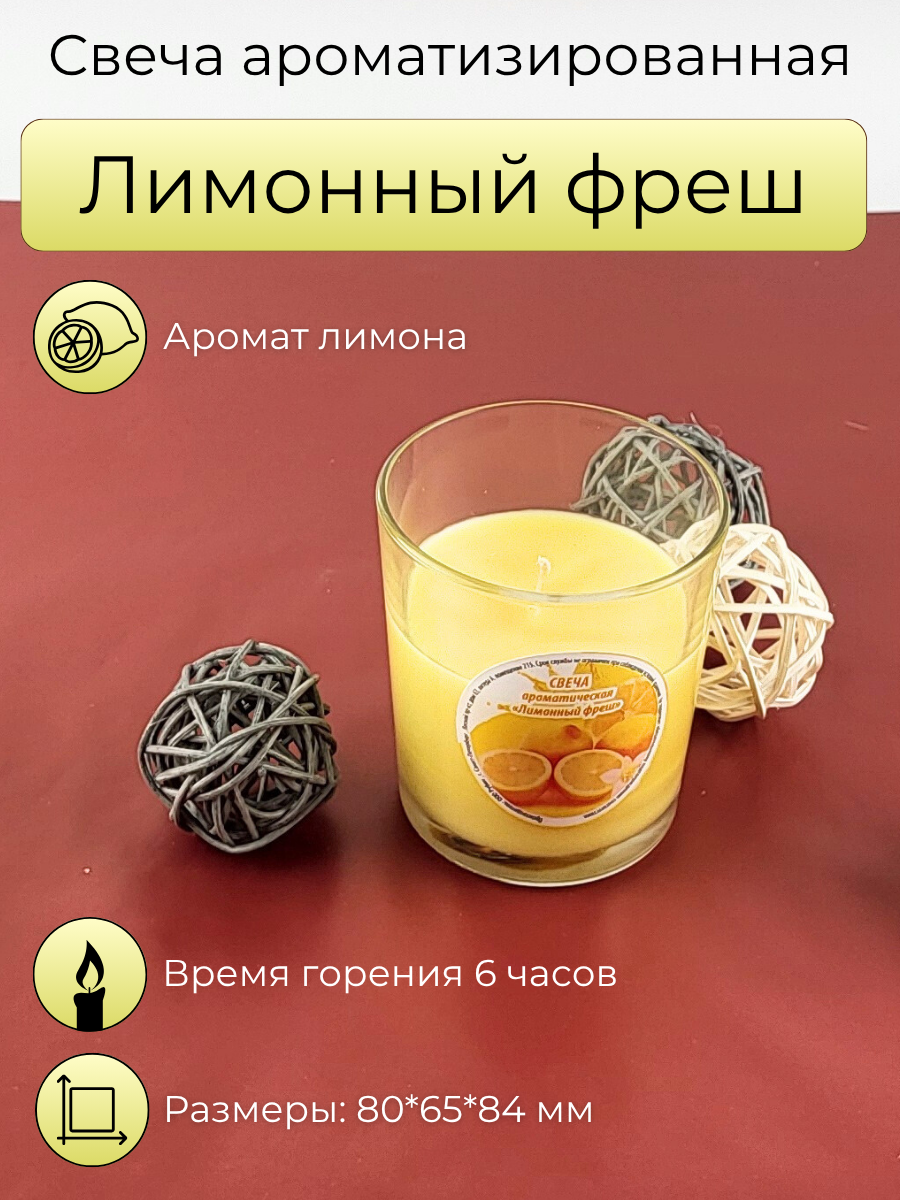 Свеча ароматическая Лимонный фреш, в стеклянном стакане, время горения: до 6 часов
