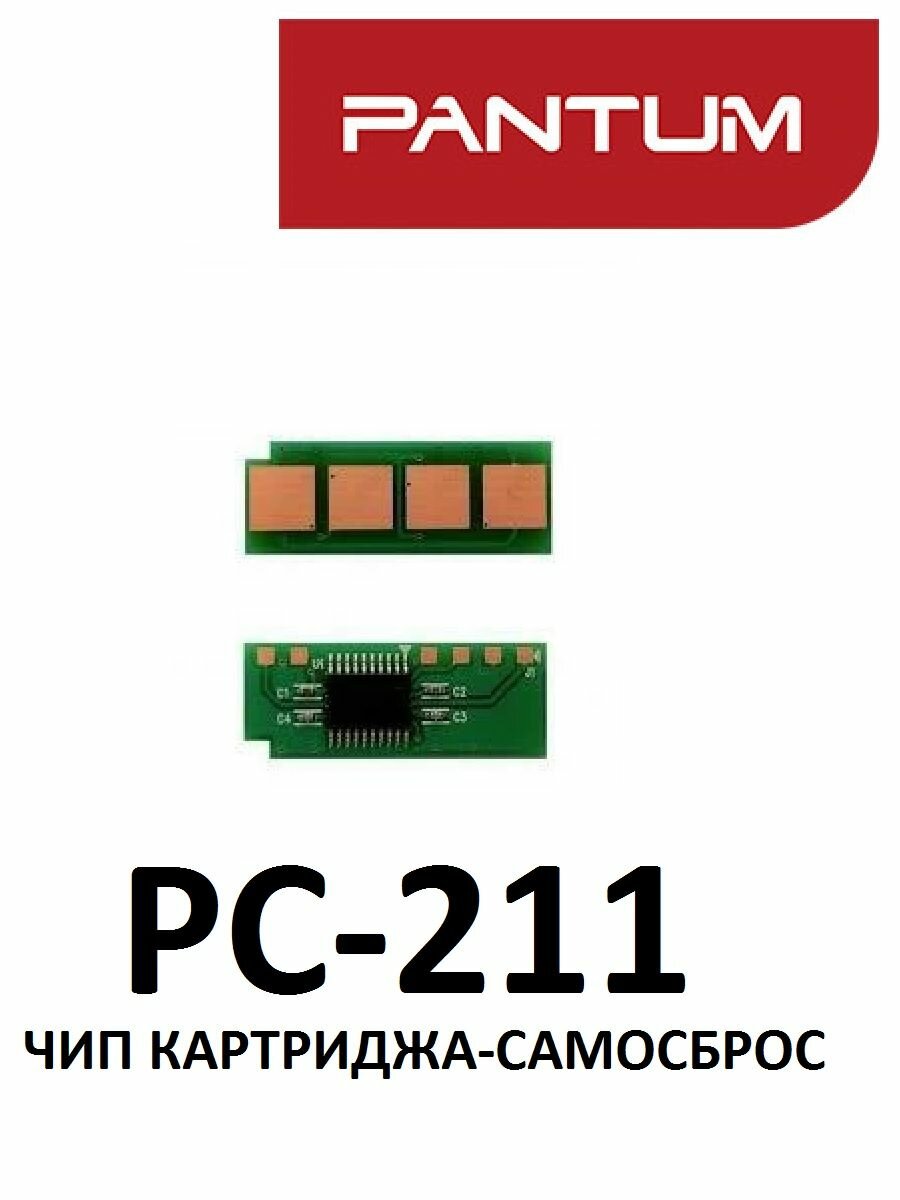 Чип картриджа подходит для PC-211 P2200/M6500, 1,6 k многоразовый
