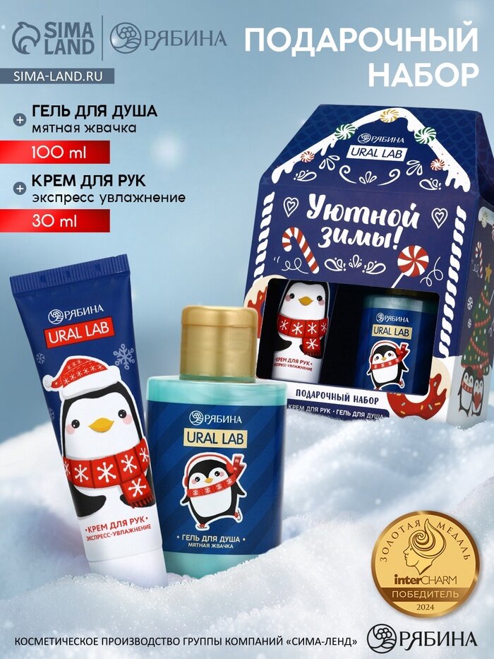 Набор URAL LAB "Уютной зимы", гель для душа 110 мл и крем для рук 30 мл